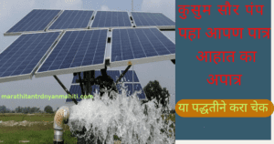Mahaurja कुसुम सौर कृषी पंप योजना महाराष्ट्र 2023