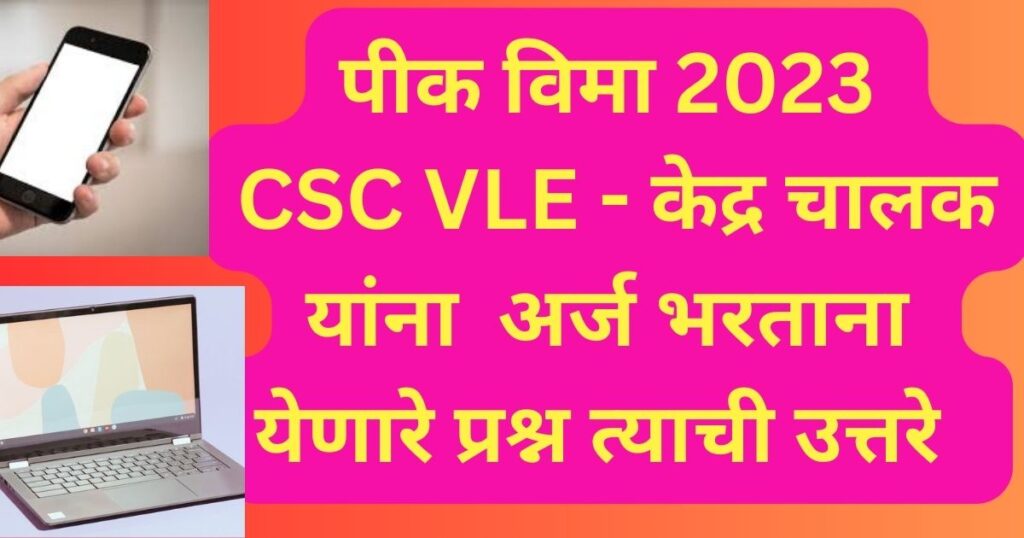 Crop Insurance-csc Vle 2023 पीक विमा भरताना येणार्‍या अडचणी.