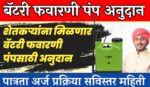 Favarni Pump: फवारणी पंप अनुदान असा करा 2026