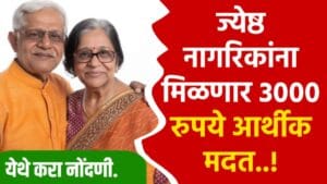 जेष्ट नागरिकांना मिळणार 3000 रुपये. असा करा अर्ज. Jesht Nagrik 3000