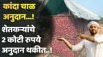 Kanda Chal Anudan Yojana :कांदा चाळीचे यावर्षी 2 कोटी 3 लाख रुपयांचे ...