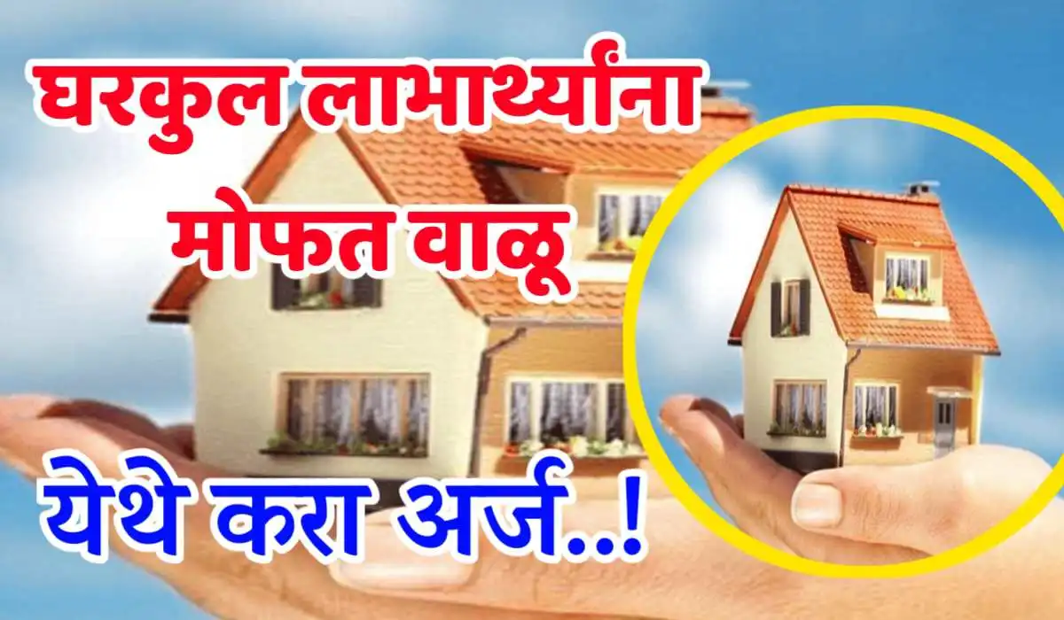 Five Brasses Of Sand Free Gharkul Houses खुशखबर! घरकुल लाभार्थ्यासाठी 5 ...